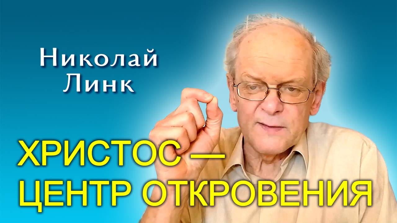 Николай Линк. Трубы “Откровения” (Свежий взгляд)