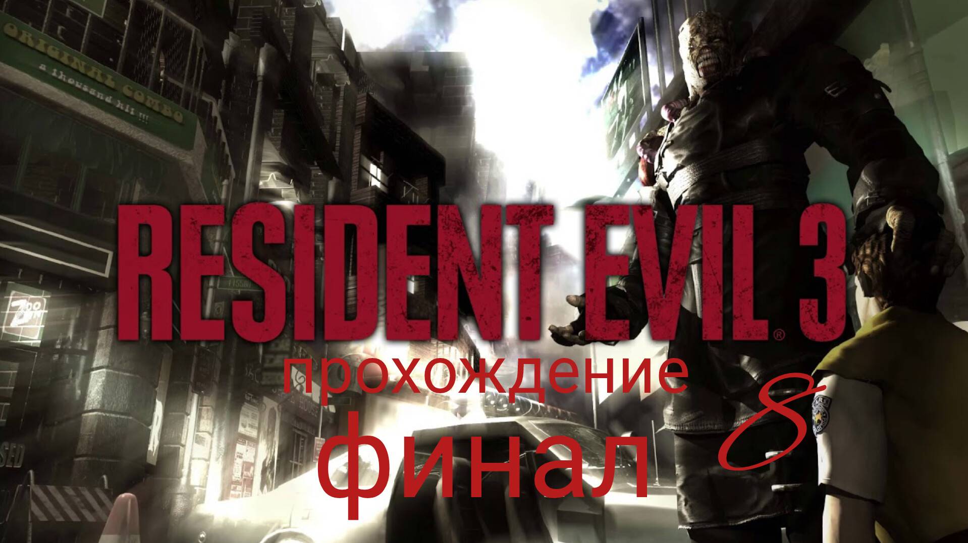 RESIDENT EVIL 3. Nemesis. 1999. (PS 1). Полностью на русском языке.