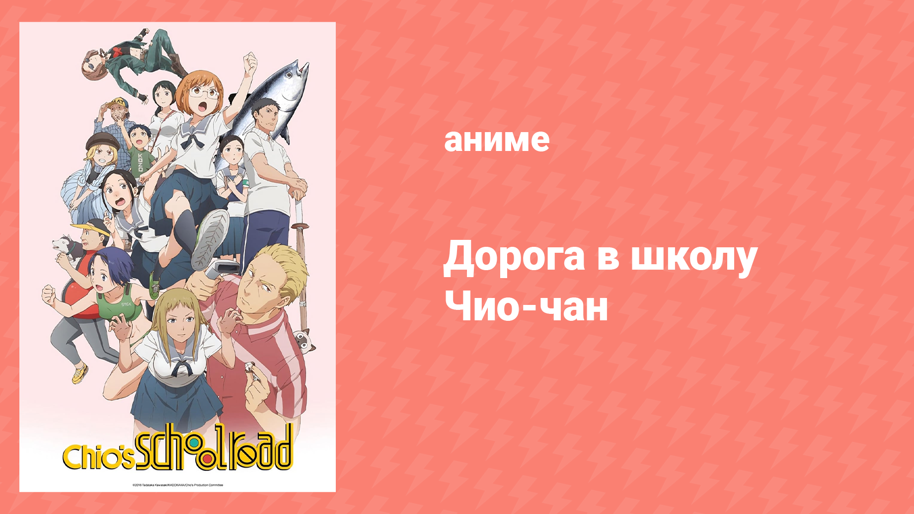 Дорога в школу Чио-чан (аниме-сериал, 2018) – смотреть онлайн все 12 видео  от Дорога в школу Чио-чан (аниме-сериал, 2018) в хорошем качестве на RUTUBE