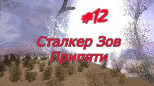 S.T.A.L.K.E.R.: Зов Припяти