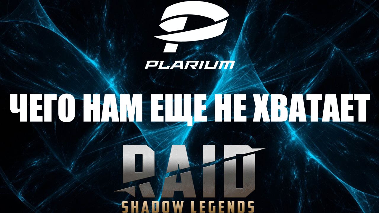 Raid Shadow Legends – смотреть онлайн все 4 видео от Raid Shadow Legends в  хорошем качестве на RUTUBE