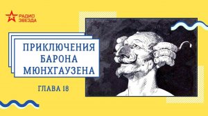 Путешествия и приключения барона Мюнхгаузена // Главы 1-2