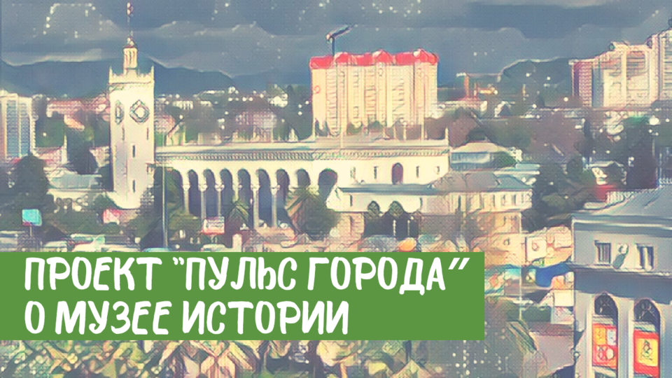 Программа ″Пульс города″ о Музее истории города-курорта Сочи