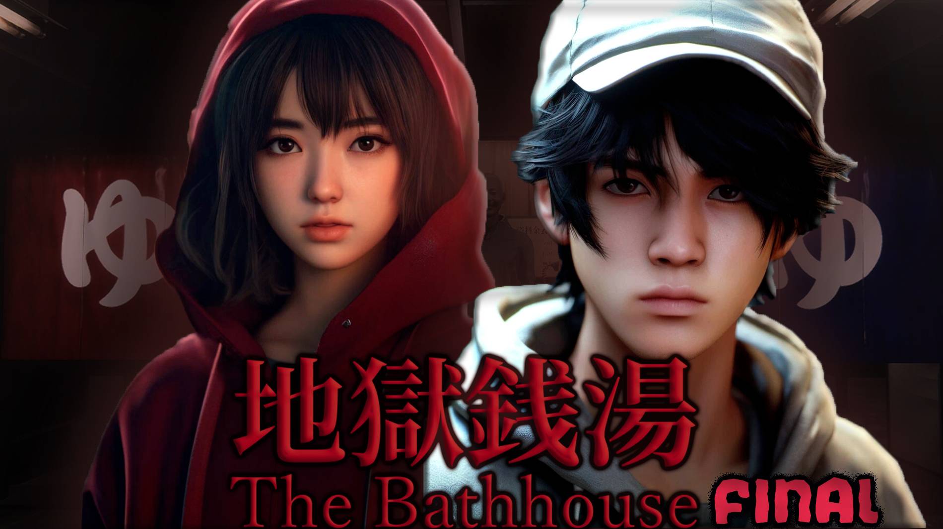 [Chilla′s Art] The Bathhouse | 地獄銭湯 Restored Edition