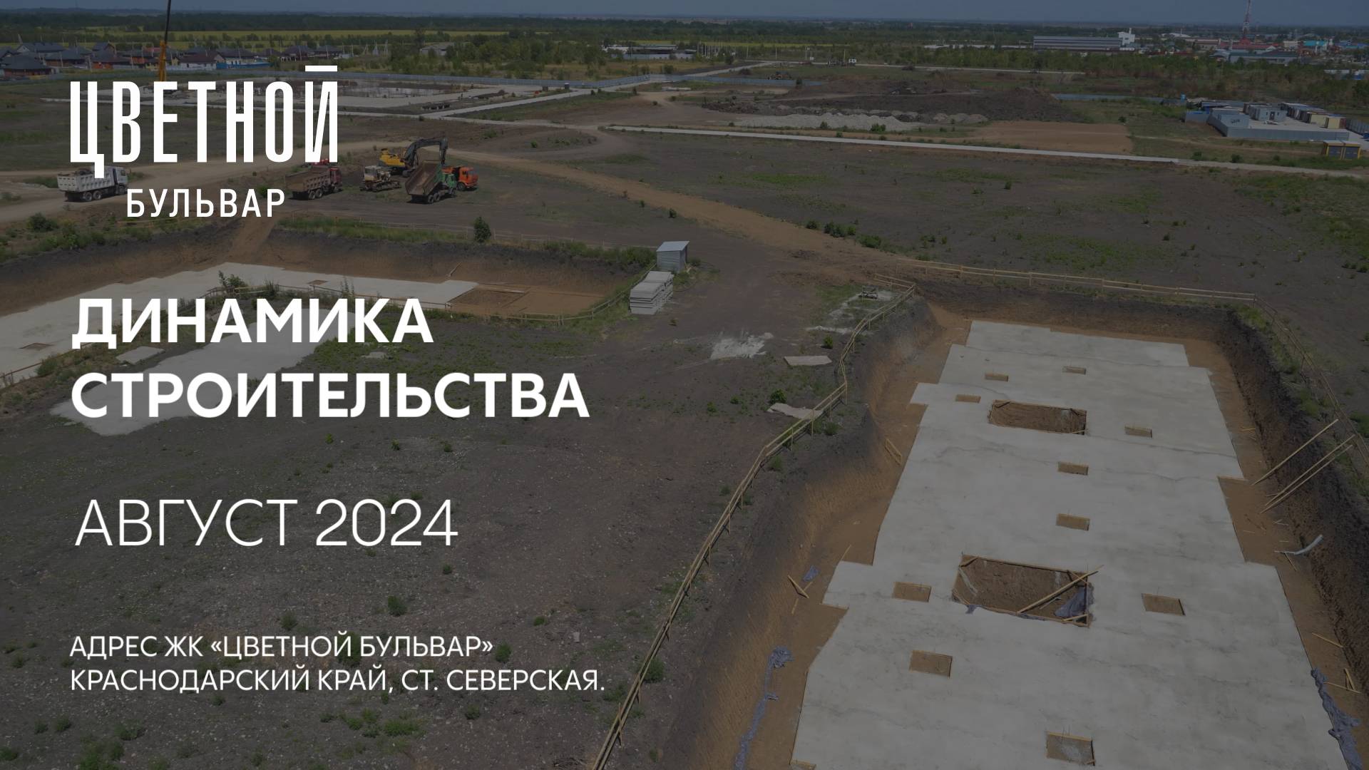 Динамика строительства за август 2024 года