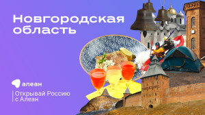 Неделя Вологодской, Псковской и Новгородской областей. Открывай Россию с Алеан 2022