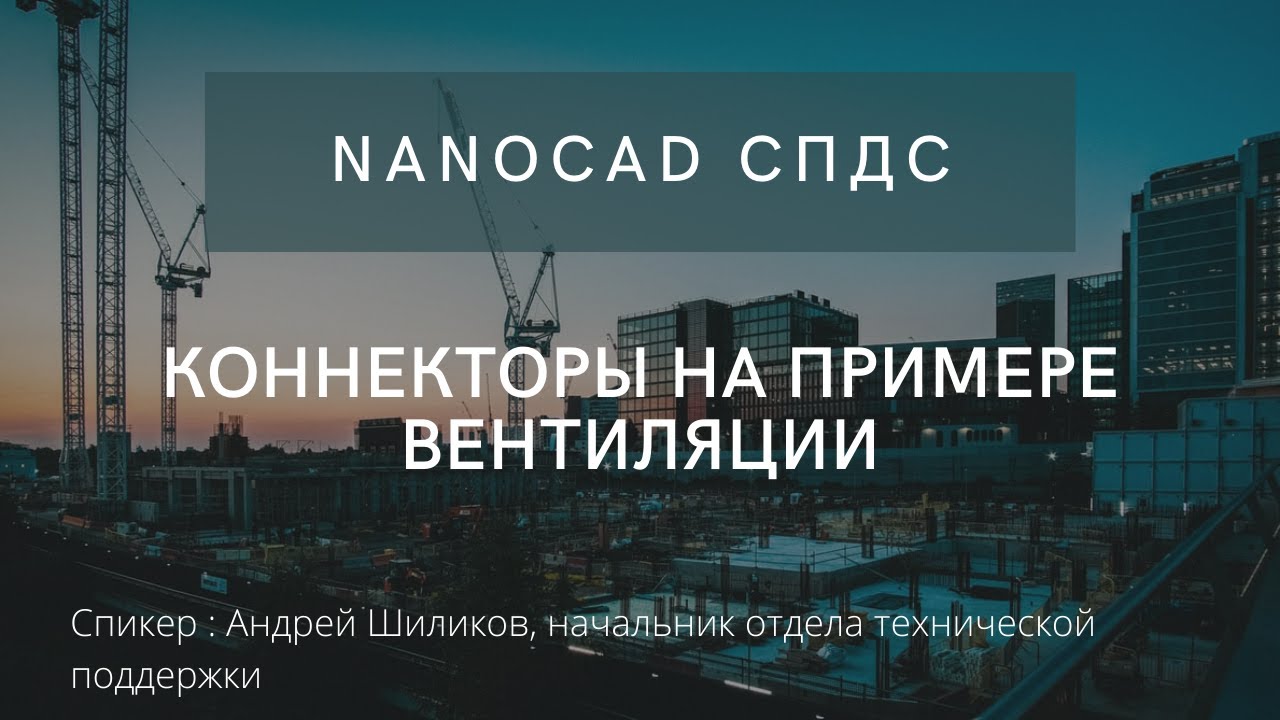 Вебинары по САПР и BIM | 2016 | Теория, практика, программные средства | nanoCAD | Нанокад | autoCAD | Автокад | Автоматизация проектирования