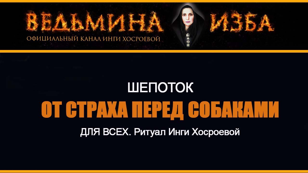 СКОРОПОМОЩНИКИ | СПАСИТЕЛЬНЫЕ СЛОВА ДРЕВНИХ КОЛДУНОВ | ШЕПОТКИ | ИНГА  ХОСРОЕВА | ВЕДЬМИНА ИЗБА – смотреть онлайн все 4 видео от СКОРОПОМОЩНИКИ |  СПАСИТЕЛЬНЫЕ СЛОВА ДРЕВНИХ КОЛДУНОВ | ШЕПОТКИ | ИНГА ХОСРОЕВА | ВЕДЬМИНА  ИЗБА в хорошем качестве на RUTUBE