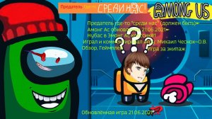 Нубасик в Амонг Асе (″Среди Нас″) прохождение оригинала\клонов игры (Among Us and other similar games Walkthrough)