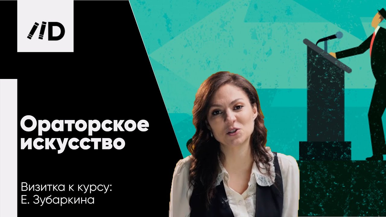 Ораторское искусство и техника речи – смотреть онлайн все 8 видео от  Ораторское искусство и техника речи в хорошем качестве на RUTUBE