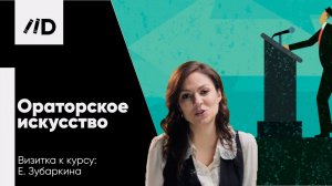 Ораторское искусство и техника речи