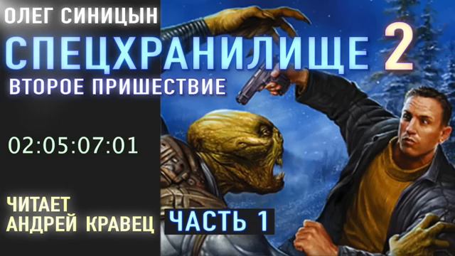 О. Синицын. Спецхранилище.