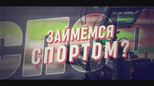 Займёмся спортом?