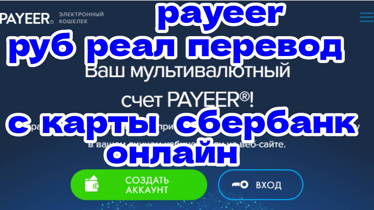 Криптокошелек payeer обучения – смотреть онлайн все 2 видео от  Криптокошелек payeer обучения в хорошем качестве на RUTUBE