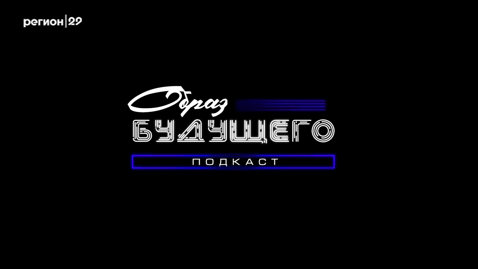 Подкаст ″Образ будущего″