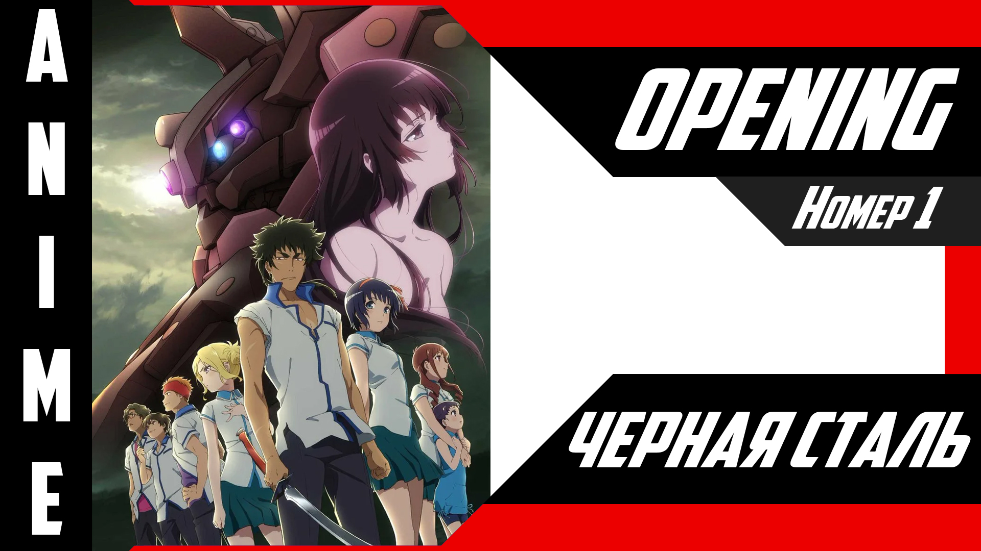 Чёрная сталь / Kuromukuro