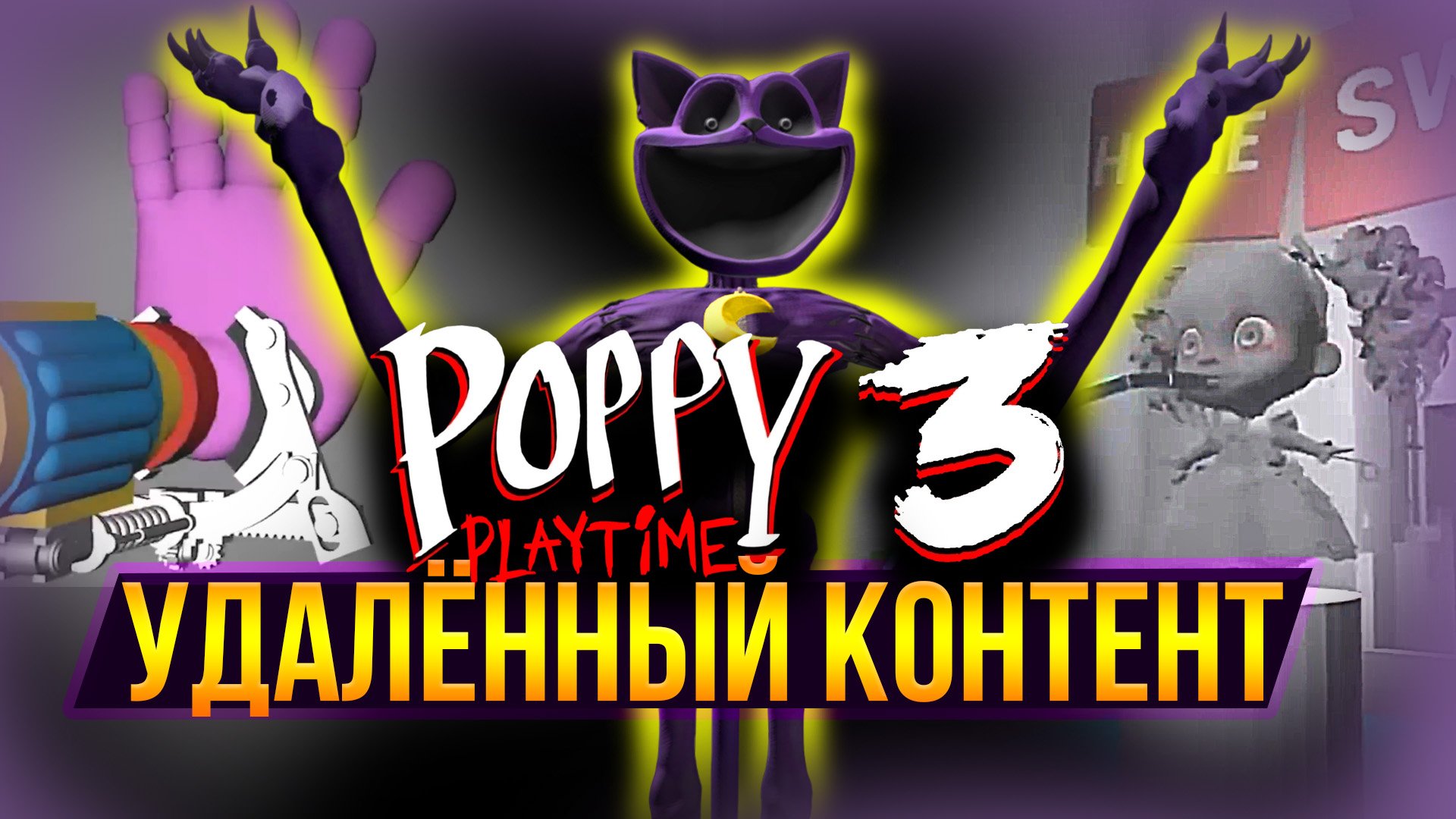 ПОППИ ПЛЕЙТАЙМ ( POPPY PLAYTIME ) – смотреть онлайн все 30 видео от ПОППИ  ПЛЕЙТАЙМ ( POPPY PLAYTIME ) в хорошем качестве на RUTUBE