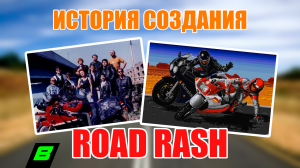 Road Rash и наследие