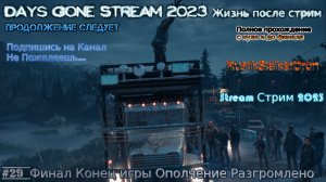 Days Gone Stream 2023 Жизнь после стрим Полное Прохождение