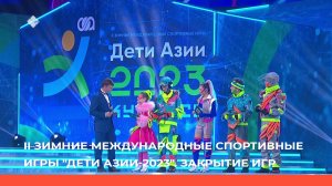 -II зимние Международные спортивные игры ″Дети Азии-2023″