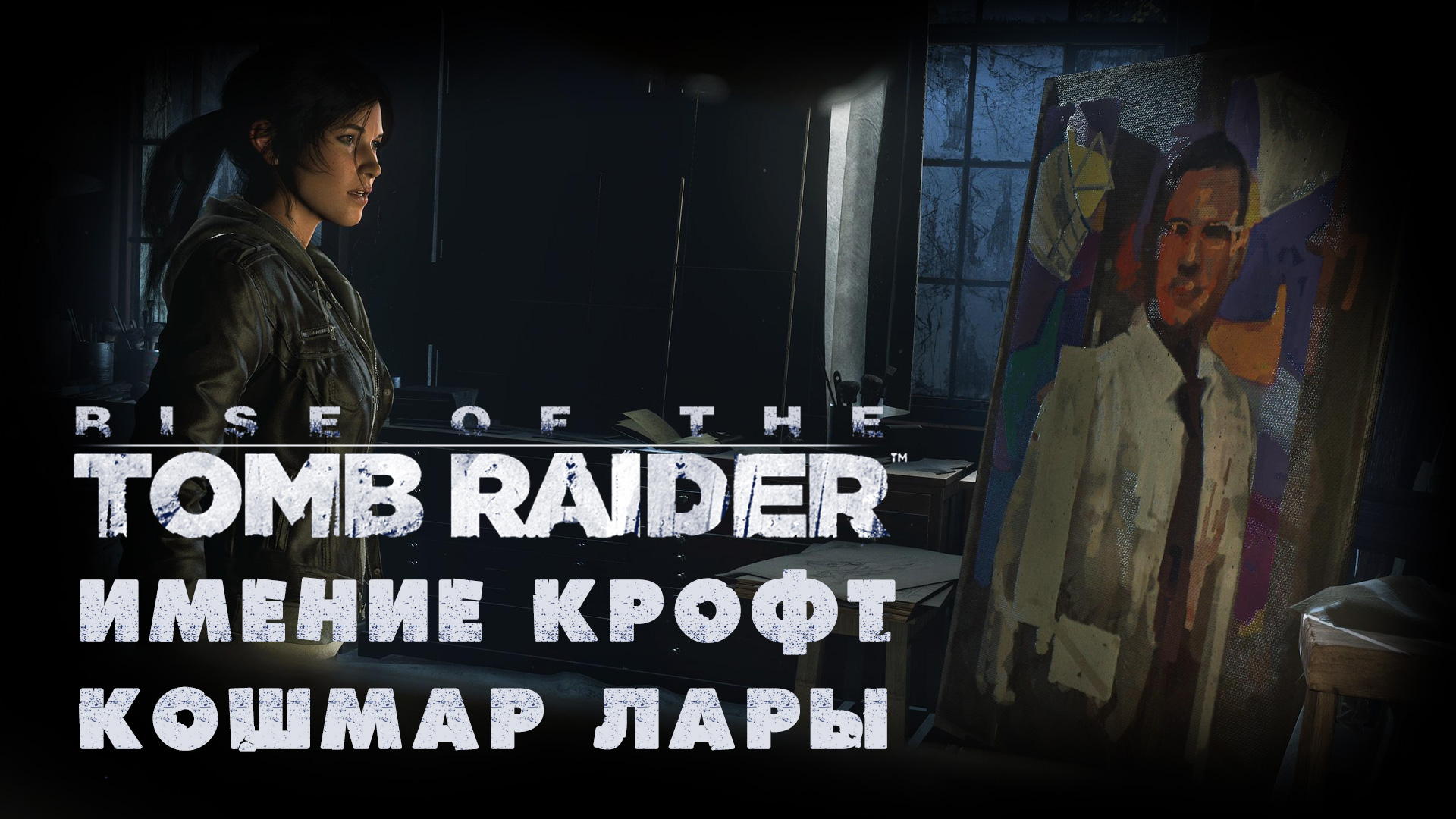 Rise of the Tomb Raider - Имение Крофт - Родственные узы - Прохождение на русском | PC (2017 г.)