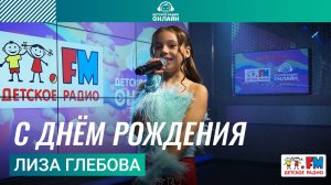 Лиза Глебова: LIVE-выступления в студии Детского радио