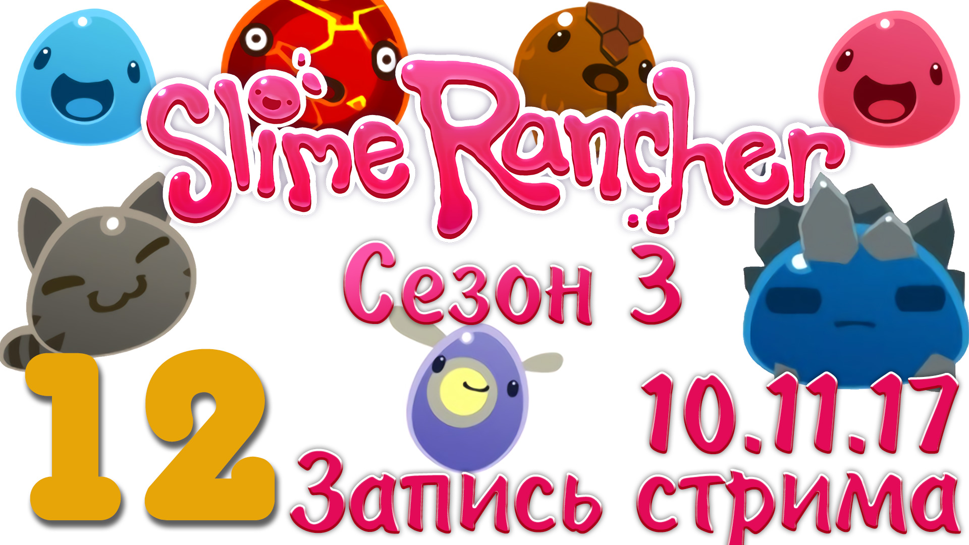 Slime Rancher - Сезон 3 - v1.0.1e, v1.1.0e | PC (2017 г.)