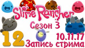 Slime Rancher - Сезон 3 - v1.0.1e, v1.1.0e | PC (2017 г.)