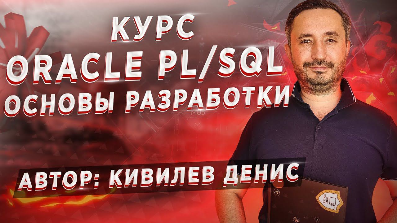 Курс ″Мастер Oracle PL/SQL″