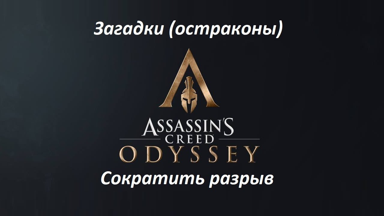 Assassin′s Creed: Odyssey (Загадки (остраконы))