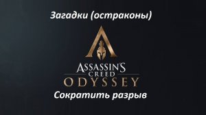 Assassin′s Creed: Odyssey (Загадки (остраконы))