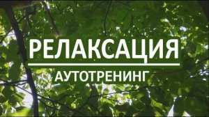 Релаксация для засыпания. Аутотренинг для глубокого сна