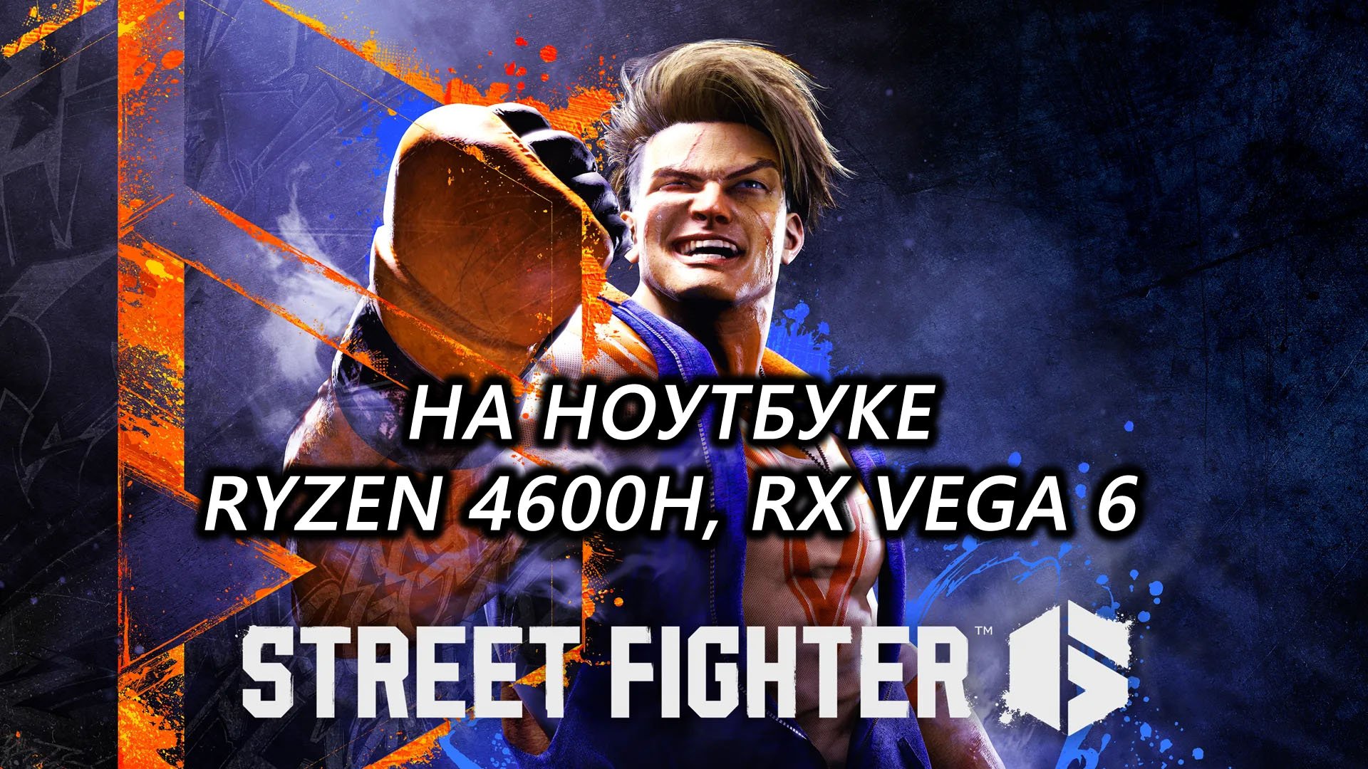 Street Fighter 6