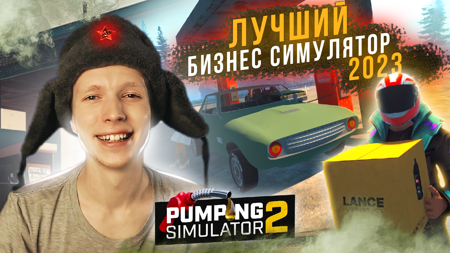 Pumping Simulator 2 - Прохождение – смотреть онлайн все 1 видео от Pumping  Simulator 2 - Прохождение в хорошем качестве на RUTUBE