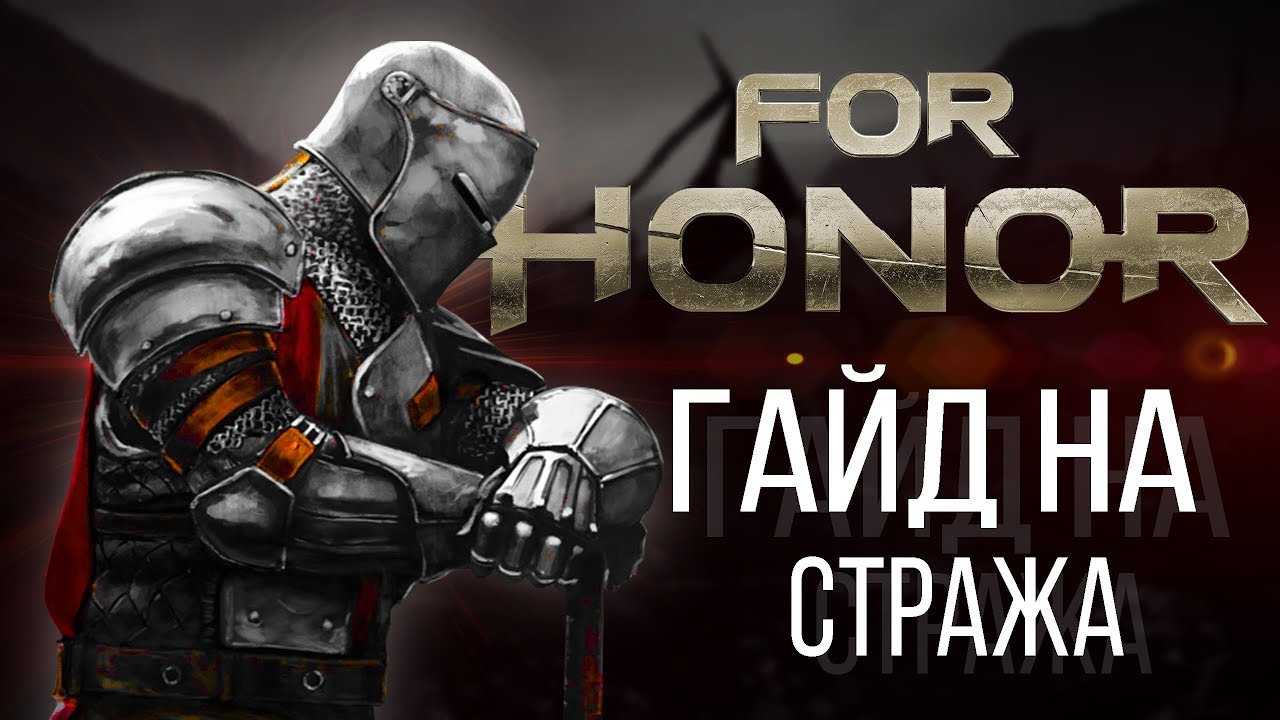 For Honor – смотреть онлайн все 4 видео от For Honor в хорошем качестве на  RUTUBE