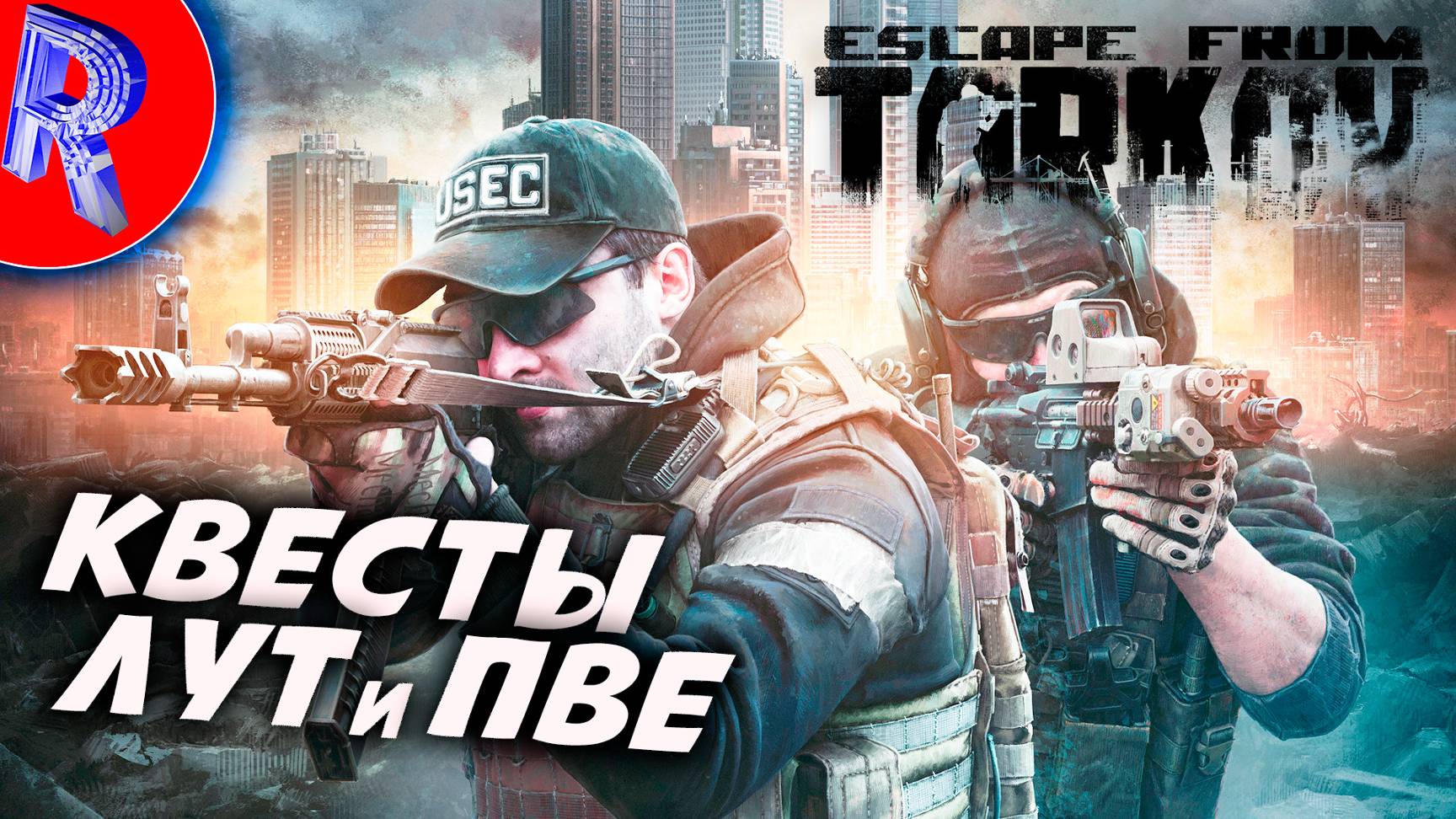 Escape from Tarkov - ПОБЕГ ИЗ ТАРКОВА