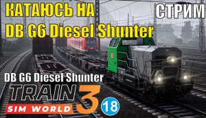 Train Sim World 3 -  Симулятор поезда