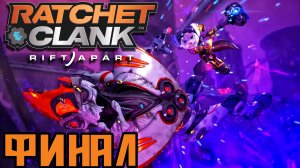 Ratchet &amp; Clank: Rift Apart