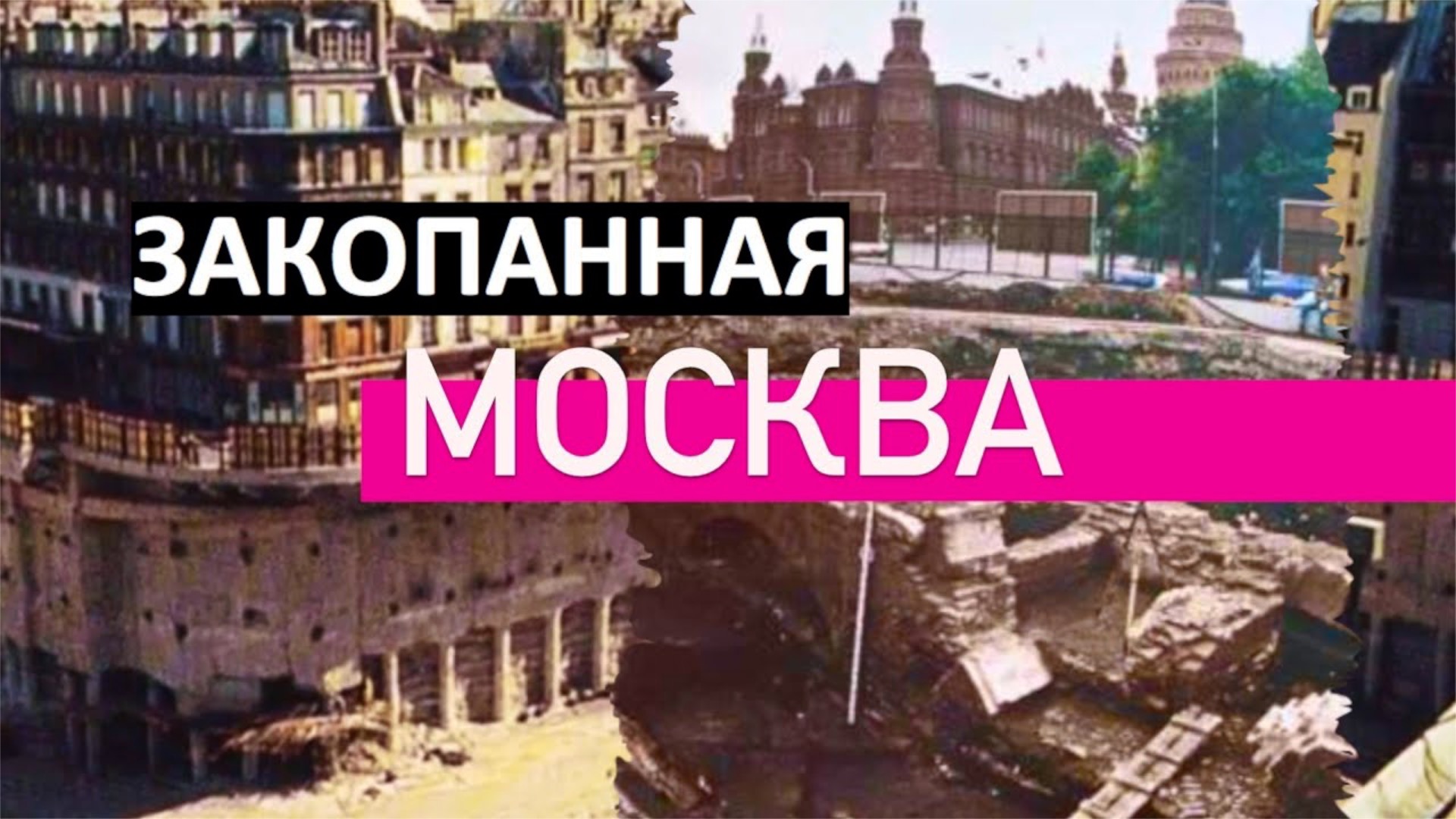 откопанная москва