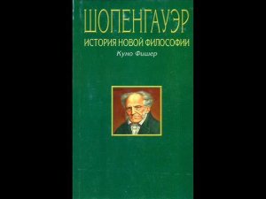 Куно Фишер. «Артур Шопенгауэр»