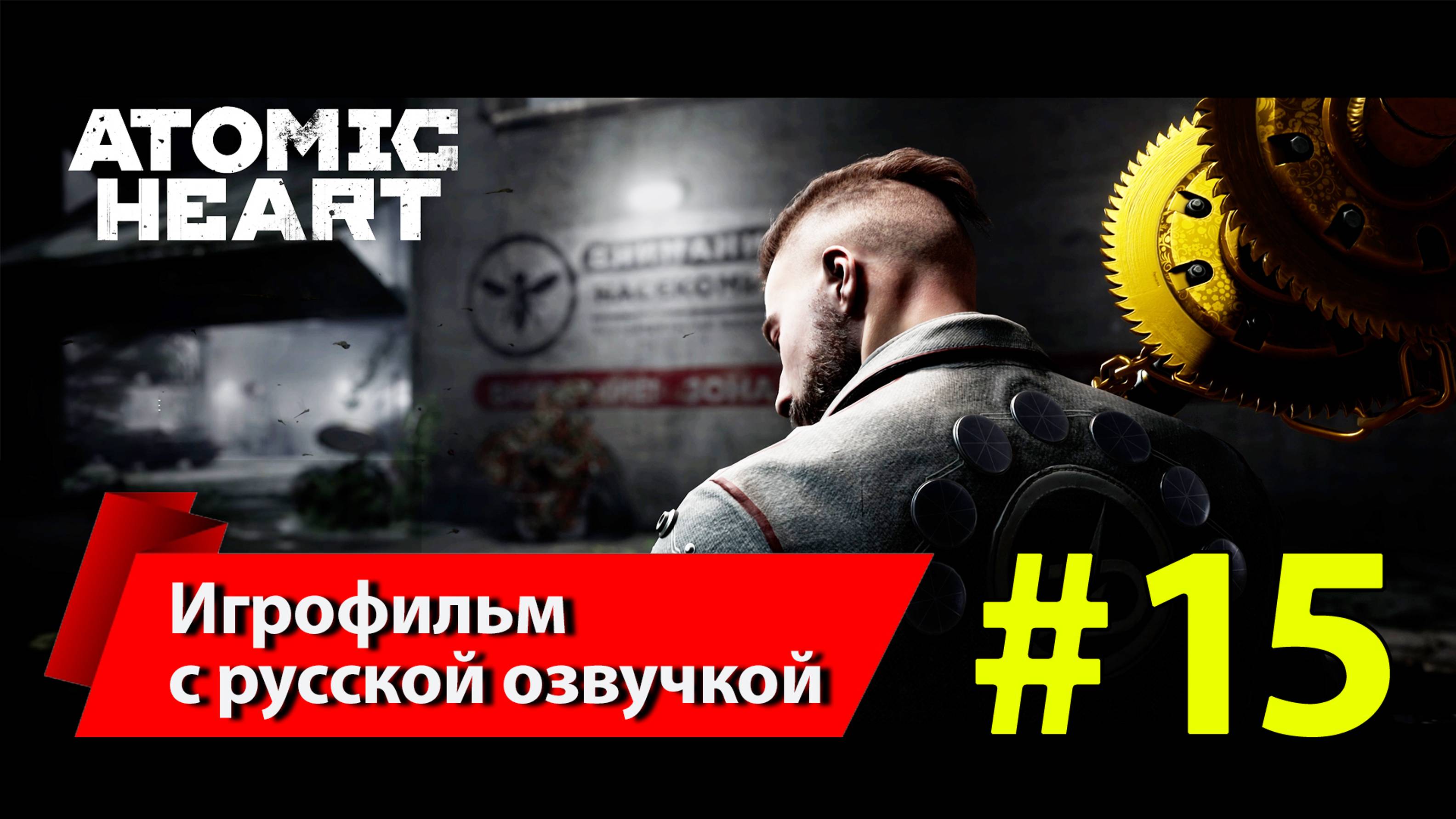 ″Atomic Heart″|″Атомное сердце″ игрофильм с русской озвучкой