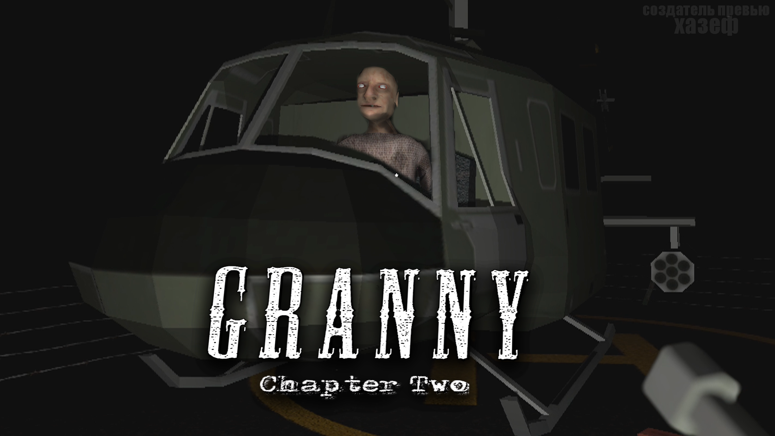 Granny Chapter Two – смотреть онлайн все 5 видео от Granny Chapter Two в  хорошем качестве на RUTUBE