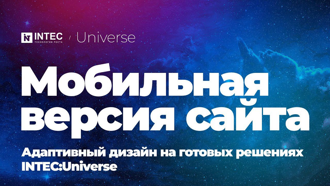 Готовые сайты INTEC:Universe