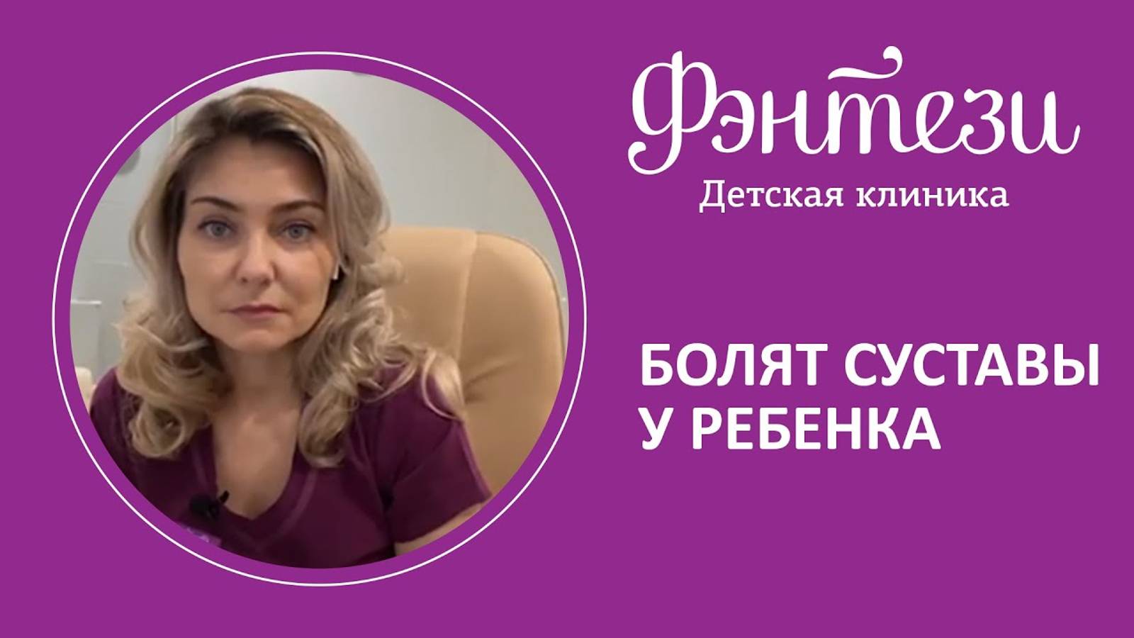 Ревматология в детской клинике Фэнтези