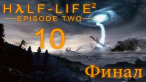 Half-Life 2: Episode Two - Прохождение игры на русском | PC (2016 г.)