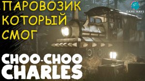 Прохождение Choo-choo Charles