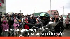 «Новый рекорд Ларисы Троевой»