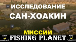 Миссии Исследование - Fishing Planet