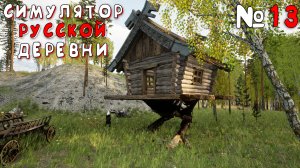 Симулятор Русской Деревни (Russian Village Simulator)