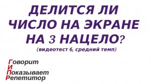 ГИПР - Признак делимости на 3 (делится ли число на 3 нацело), видеотесты, средний темп.